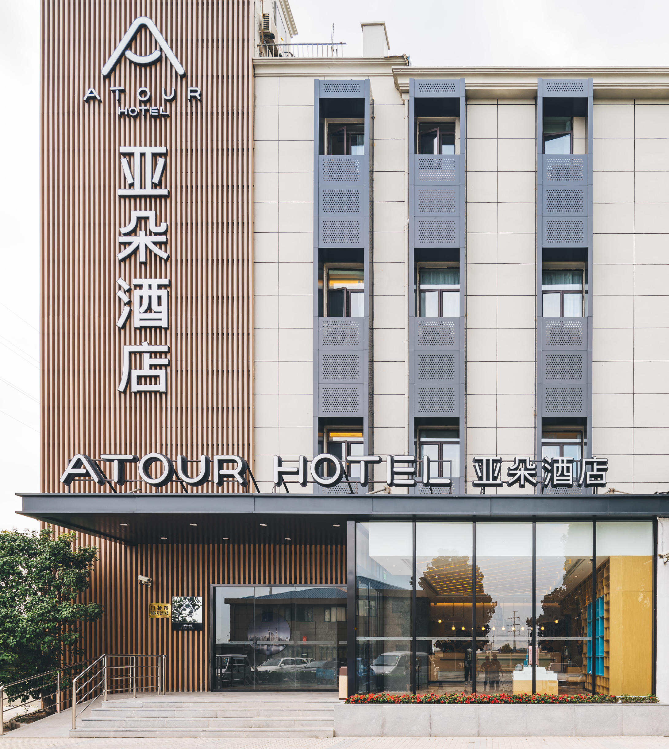 上海新国际博览中心磁悬浮站亚朵酒店 в Шанхай | 2025 Обновленные цены, предложения - Klook